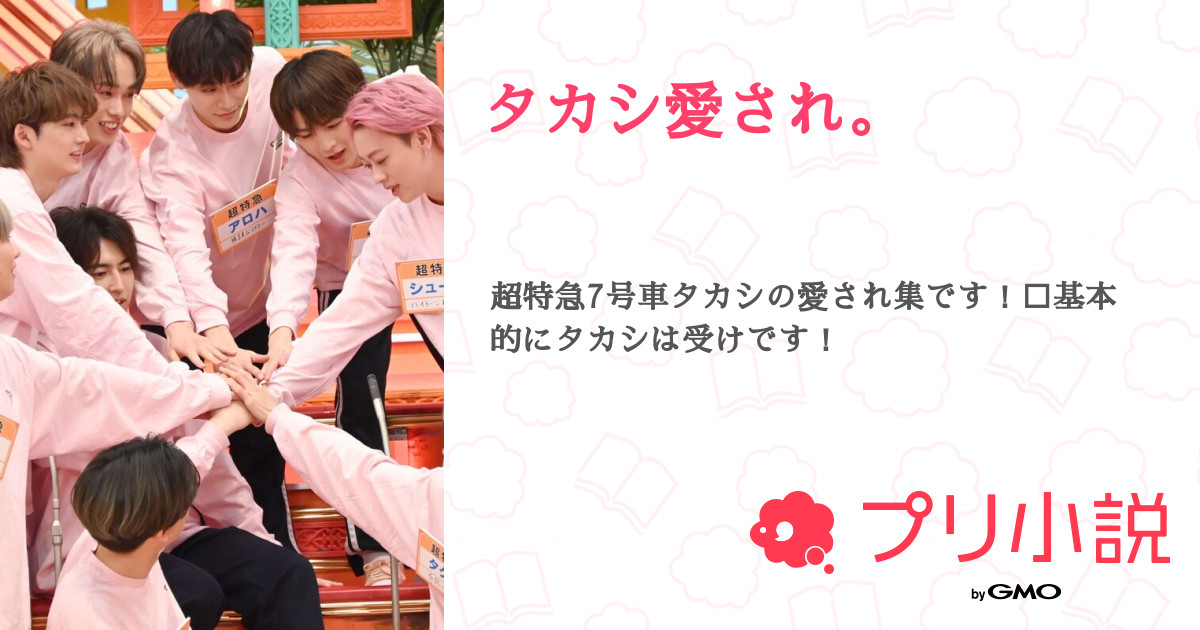 第6話：リクエスト箱📦（タカシ愛され。）｜無料スマホ夢小説ならプリ小説 Bygmo